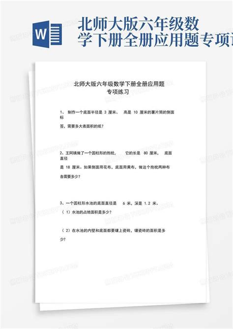 北师大版六年级数学下册全册应用题专项训练word模板下载编号lbjkpzdo熊猫办公