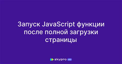 Запуск Javascript функции после полной загрузки страницы