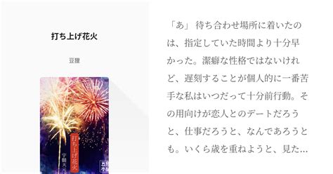 13 打ち上げ花火 鬼滅ゆめ 豆狸の小説シリーズ Pixiv