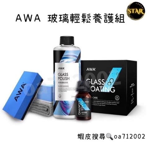 台灣24h出貨 Awa 玻璃輕鬆養護組 玻璃鍍膜 除油膜 潑水劑 鍍膜 玻璃鍍膜劑 前擋玻璃 鍍膜劑 去油膜 油膜去除 洗車用品專賣店