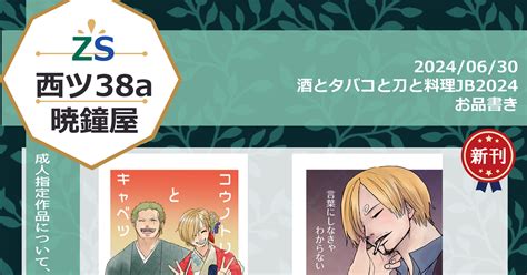 ゾロサン 【酒とタバコと刀と料理b2024】お品書き 暁歌月のイラスト Pixiv
