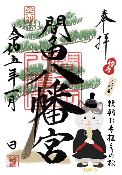 1月の月替り御朱印のご案内 間々田八幡宮