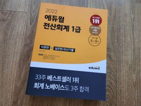 2022 에듀윌 전산회계 1급 문제집 가격협의가능 자격증 헬로마켓