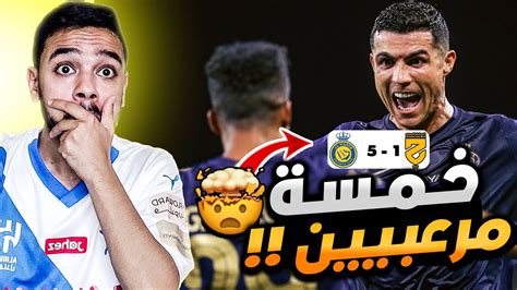 ردة فعل هلالي 💙 علي مباراة النصر ضد الحزم 5 1🤯 النصر مرعب بجد 😳🥶🥶