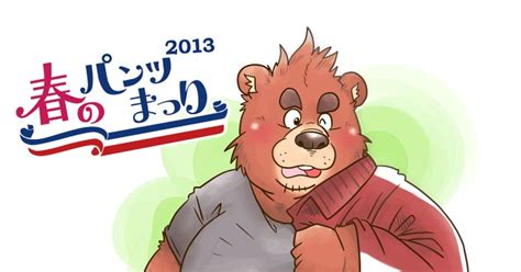 企画】春のパンッまつり2013 【企画】bvdセミビキニブリーフ【春のパンッ祭り】 ふぃがろのイラスト Pixiv