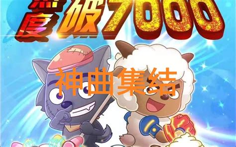 喜羊羊与灰太狼中的“神曲”集结哔哩哔哩bilibili