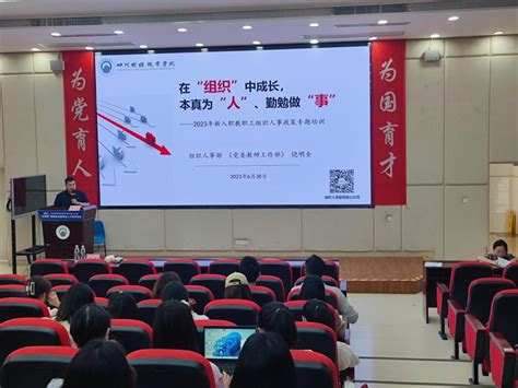 2023年度新入职教职工岗位胜任力提升培训—人事专题、意识形态专题 四川财经职业学院人事处 党委教师工作部