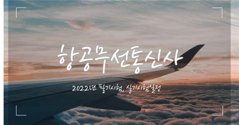 항공무선통신사 필기 실기시험 일정 네이버 블로그