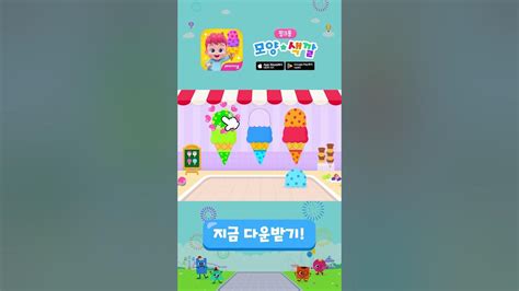 💕🍦달콤한 놀이학습으로 모양색깔을 배워요 ㅣ핑크퐁 모양색깔 앱 베베핀한글 Youtube