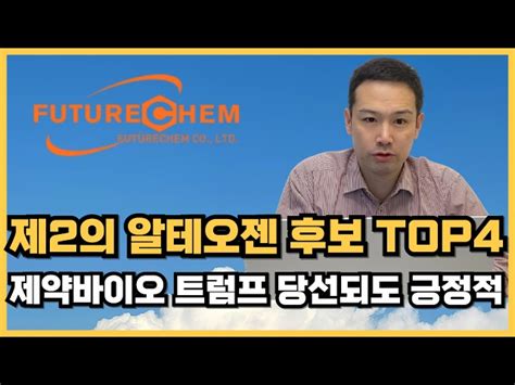 25년 신규 제약바이오 기대주 제2의 알테오젠 노리는 방사성동위원소 국내1등 퓨쳐켐에 주목해보자ft 리가켐바이오 알테오젠