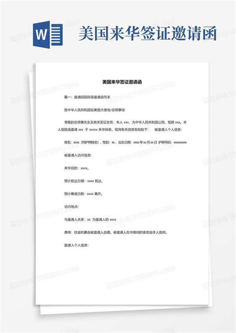 美国来华签证邀请函Word模板下载 编号ljwxerne 熊猫办公