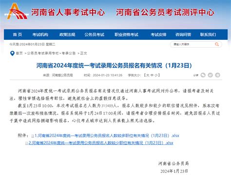 今日截止报名！河南省2024年度统一考试录用公务员最新报名情况发布有关职位人事