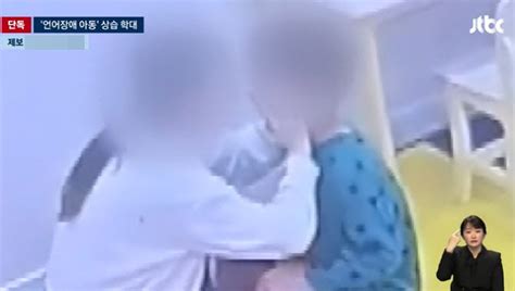 말 못 하는 애 골라언어발달센터 교사들 장애 아동 상습 학대