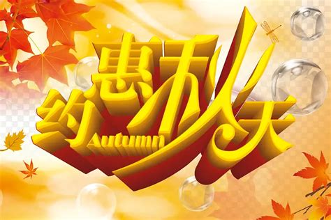 约惠秋天png图片素材下载图片编号ylvonpxn 免抠素材网