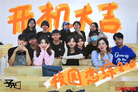校园恋综获百万级播放量，他们用真诚和勇敢点亮青春基因 城事 新湖南