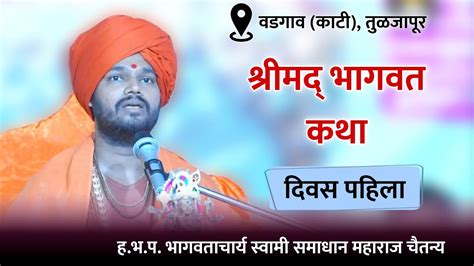 श्रीमद् भागवत कथा दिवस पहिला हभप भागवताचार्य स्वामी समाधान महाराज
