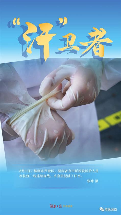 海报丨致敬，“汗”卫者 综合 湖南在线 华声在线