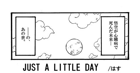 ドラゴンボール Just A Little Day はすのマンガ 漫画 悟チチ 孫家 Pixiv