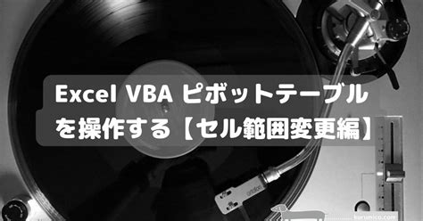 Excel Vba ピボットテーブルを操作する【小計非表示編】