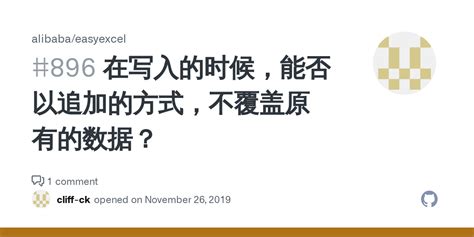 在写入的时候，能否以追加的方式，不覆盖原有的数据？ · Issue 896 · Alibabaeasyexcel · Github