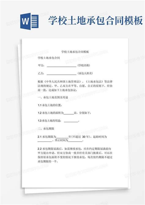 学校土地承包合同word模板下载编号qjojnpdz熊猫办公
