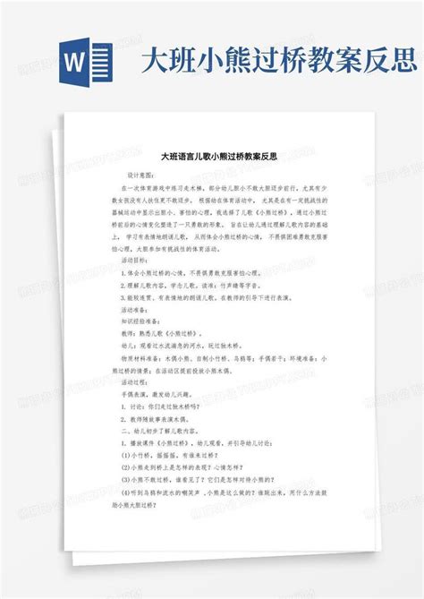 大班小熊过桥教案反思大班语言儿歌小熊过桥教案反思word模板下载编号lovnwyoq熊猫办公