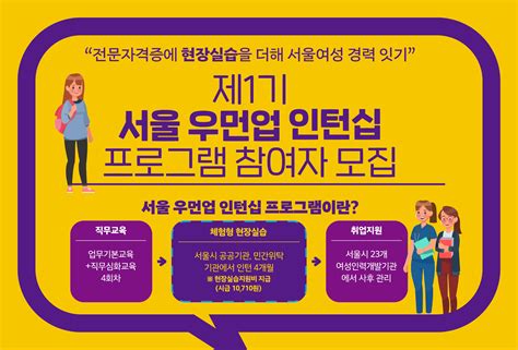 서울우먼업 제1기 서울 우먼업 인턴십 프로그램 참여자를 모집합니다 경력이 단절 돼 전문자격증을