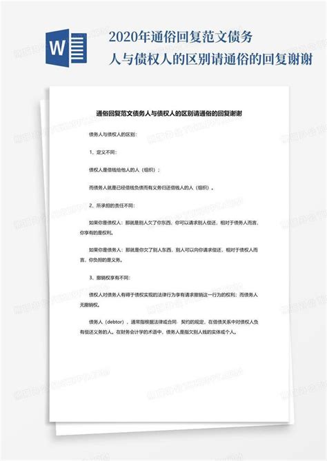 2020年通俗回复范文债务人与债权人的区别请通俗的回复谢谢word模板下载 编号lbjgvxra 熊猫办公