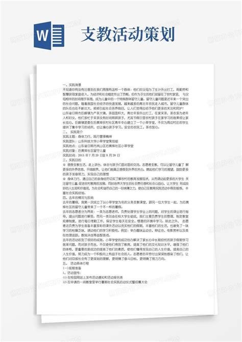 通用版大学生暑期支教社会实践活动策划word模板下载编号qejdjejl熊猫办公