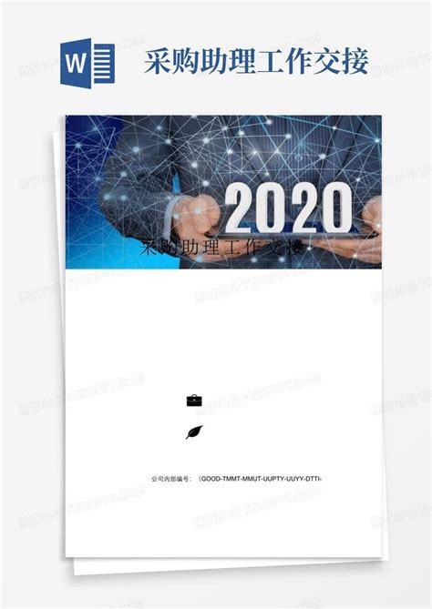 采购助理工作交接Word模板下载 编号qxvoyrdg 熊猫办公
