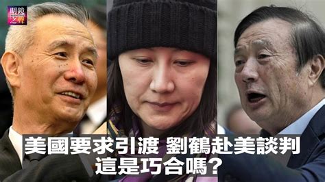 明镜之声｜美国要求引渡，刚好刘鹤赴美谈判，这是巧合吗？美国众院立法，帮台湾恢复who观察资格；美国不担心因政府关门或中国经济放缓受影响
