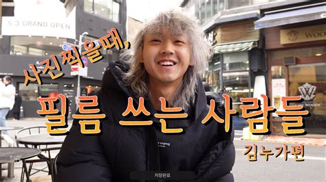 필름쓰는 사람들 김누가편 Film Users Luke Kim Youtube