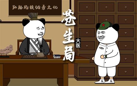 《苍生局》中医，盛世太平 轻松动画 轻松动画 哔哩哔哩视频