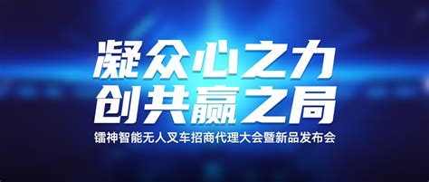 镭神智能无人叉车招商代理大会暨新品发布会1月开幕，敬请期待！ 哔哩哔哩