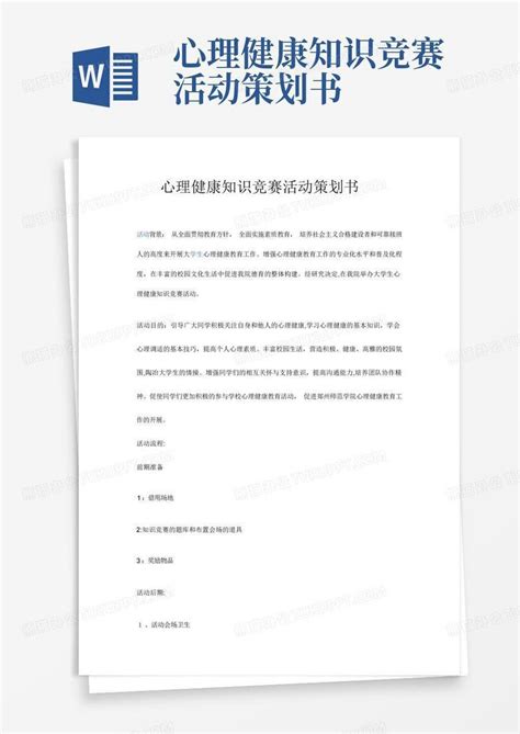 心理健康知识竞赛活动策划书word模板下载编号lnbdeeyo熊猫办公