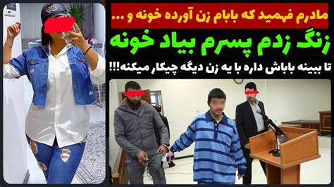 اول مادرم فهمید بابام یه زن دیگه رو آورده خونه راز جنایت در منطقه