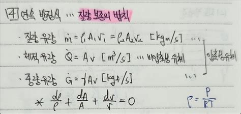 유체역학 21 연속 방정식 품의격 Digandnity 유체역학 21 연속 방정식 품의격 Digandnity
