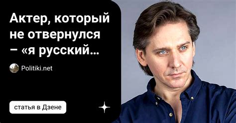 Актер который не отвернулся «я русский украинского происхождения