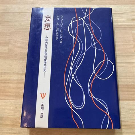 妄想 分裂病妄想の記述現象学的研究 By メルカリ