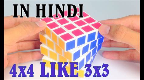 Solve 4x4 Rubiks Cube Just Like 3x3 Rubiks Cube In Hindi Youtube