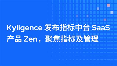 聚焦指标及管理，kyligence 发布指标中台 Saas 产品 Zen