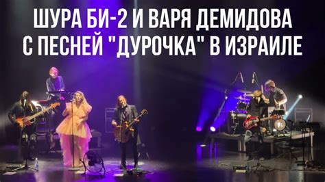 Шура Би 2 с Варей Демидовой и песней «Дурочка в Израиле Youtube