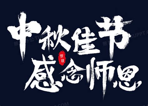 中秋佳节感念师恩毛笔书法字设计png图片素材下载毛笔png熊猫办公