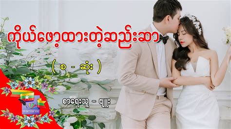 Ep258 ကိုယ်ဖော့ထားတဲ့ဆည်းဆာ စာရေးသူ ဗျူး Youtube