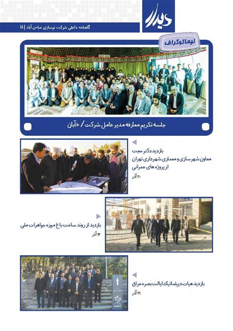 صفحه آرایی مجله و طراحی یونیفرم گاهنامه داخلی شرکت نوسازی عباس آباد