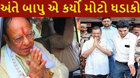 અંતે બાપુ એ કર્યો મોટો ધડાકો જોતા રહી ગયા બધા Gujaratnews Tv9