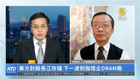 🎯美方封殺長江存儲 下一波劍指陸企dram廠｜柴煥欣｜財經專家分析 Youtube