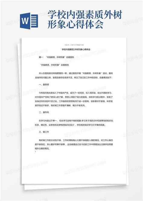 学校内强素质外树形象心得体会 Word模板下载编号qowjxwov熊猫办公