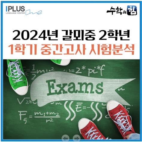 갈뫼중 수학학원 갈뫼중학교 2024년 2학년 1학기 중간고사 수학 네이버 블로그