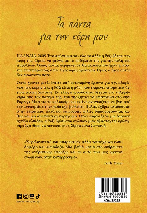 Τα πάντα για την κόρη μου Εκδόσεις Μίνωας